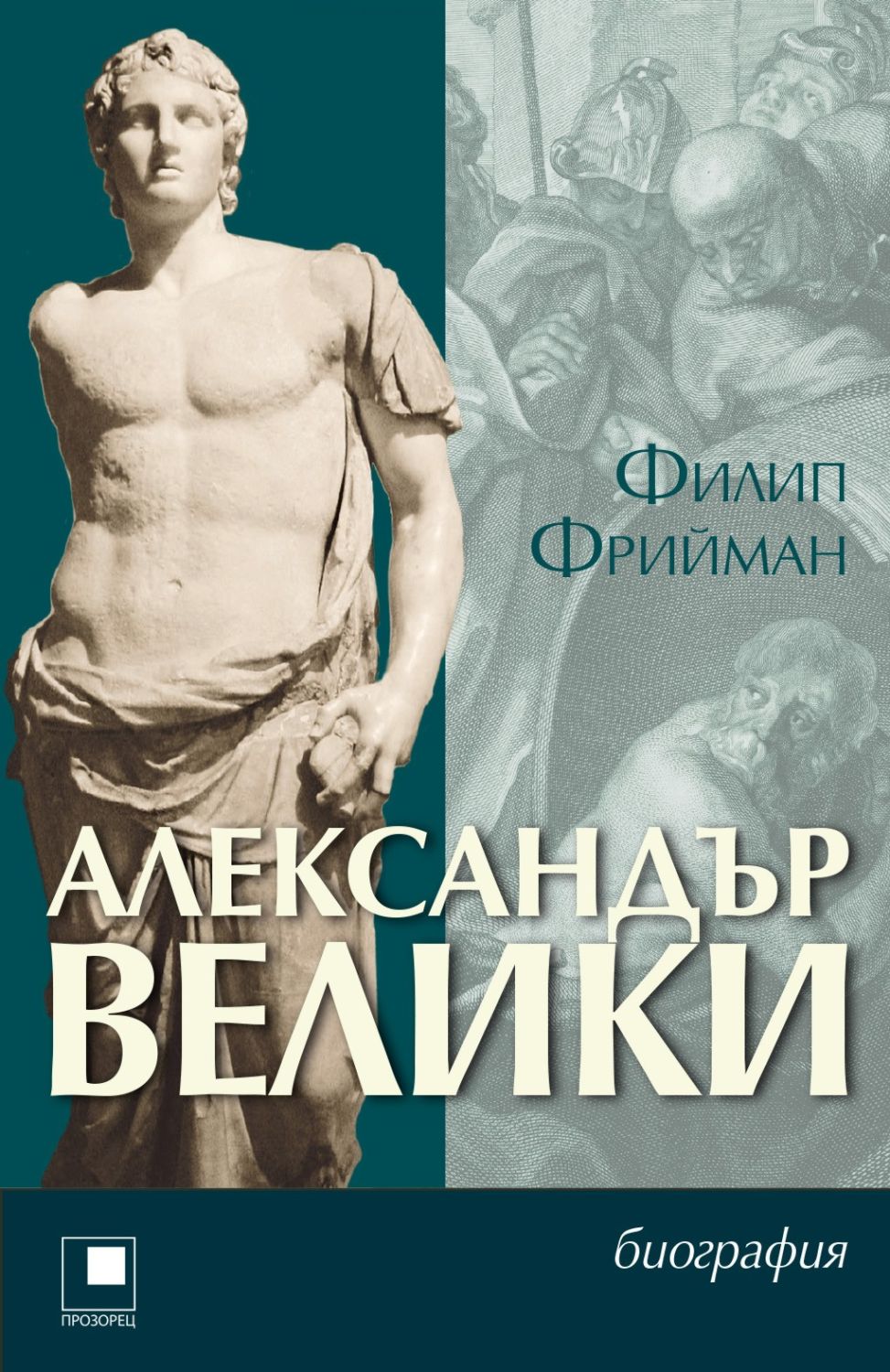 Александър Велики - биография - store.bg