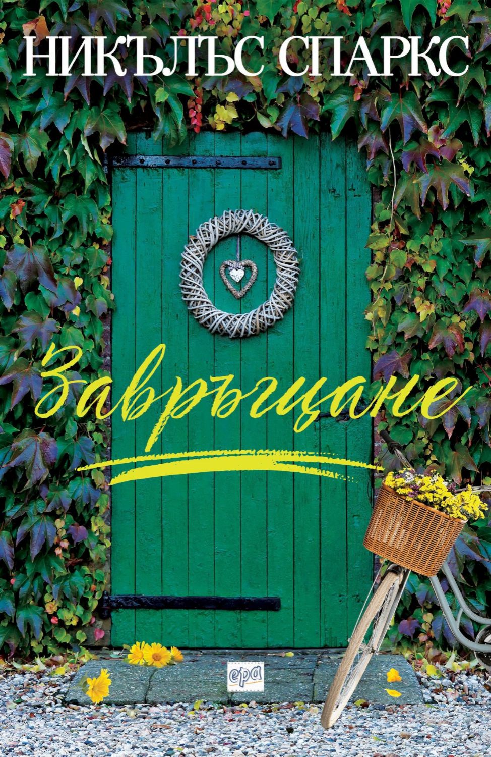 Завръщане - Никълъс Спаркс - книга - store.bg