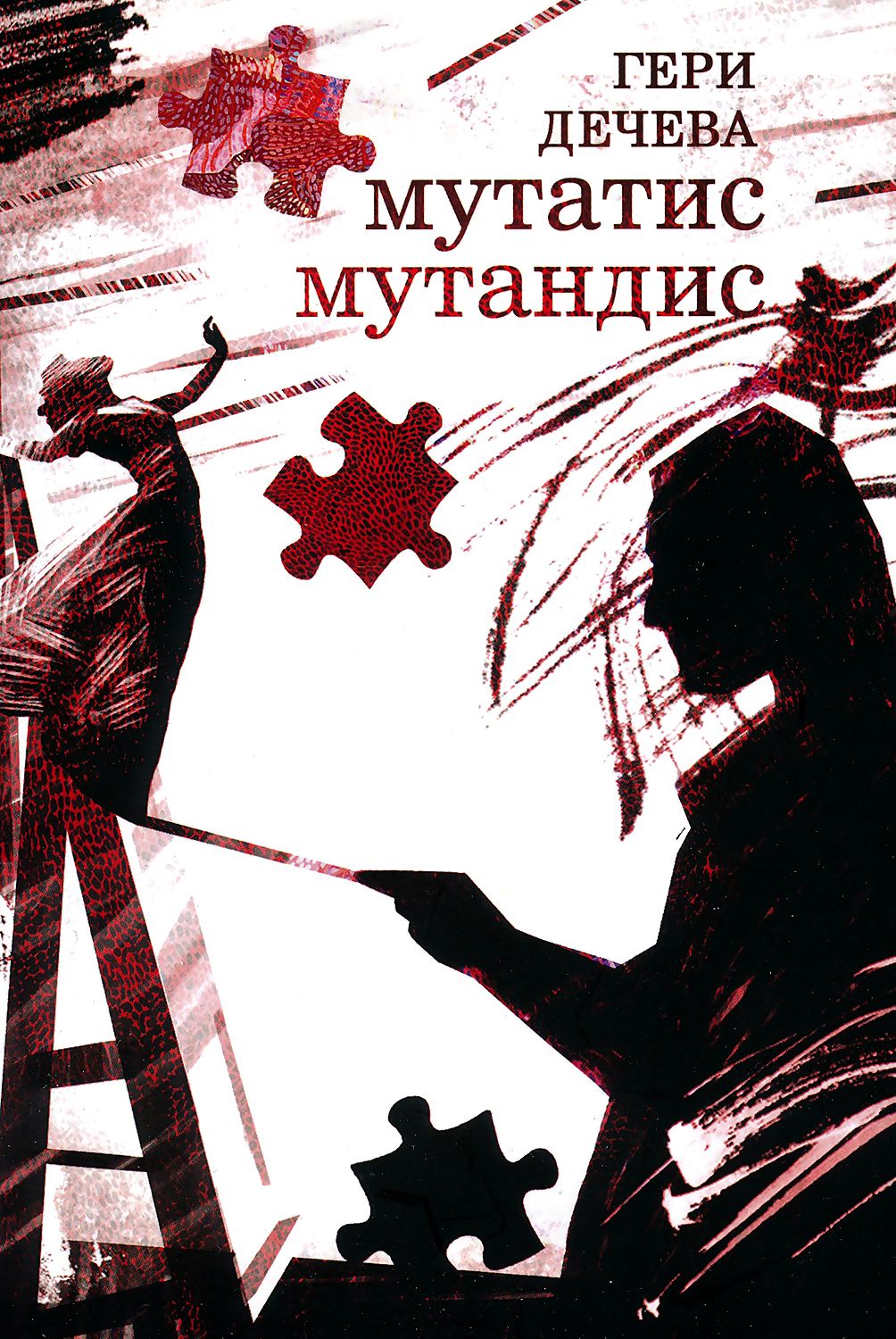 Мутатис мутандис - Гери Дечева - книга - store.bg