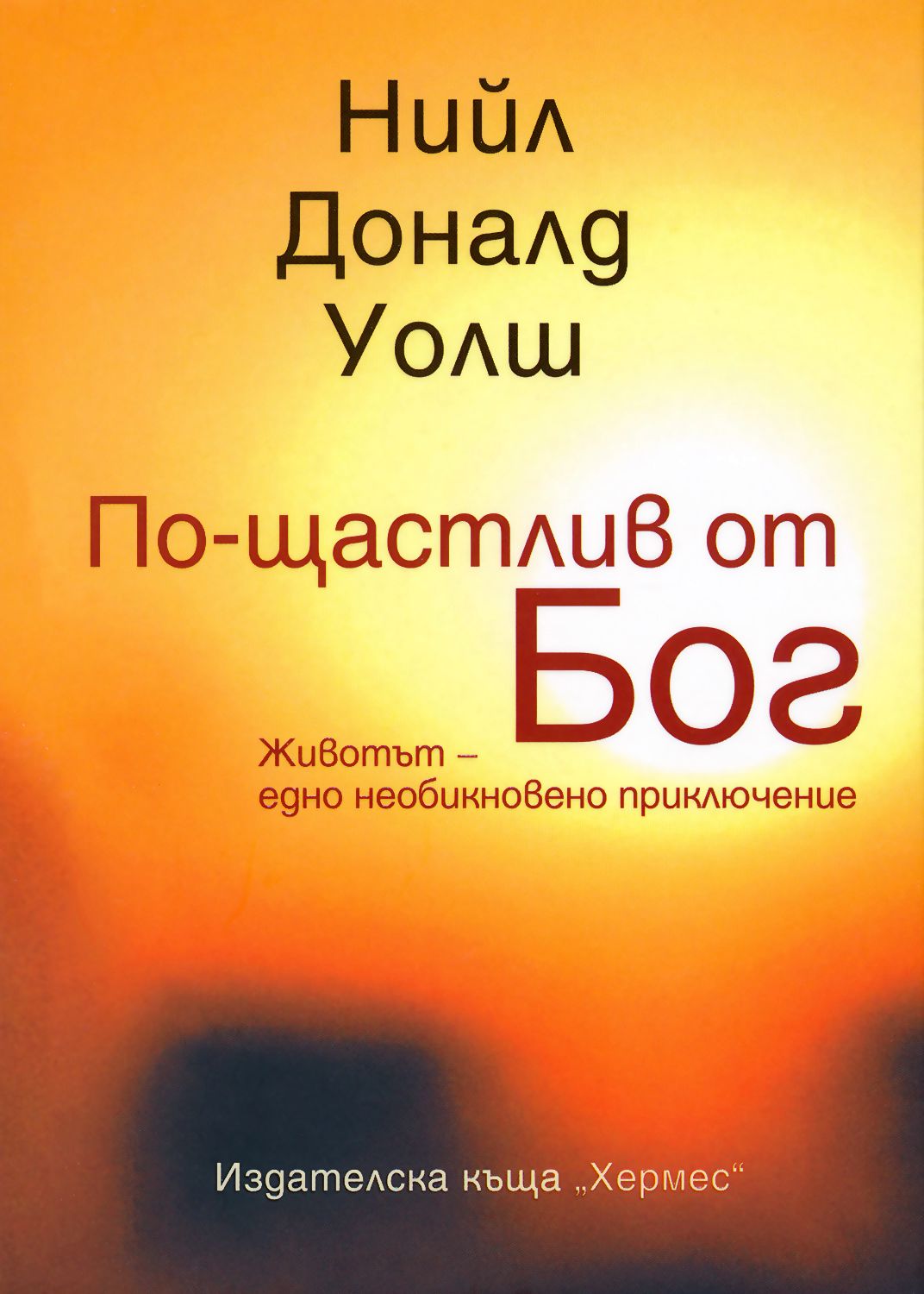По-щастлив от Бог - Нийл Доналд Уолш - книга - store.bg