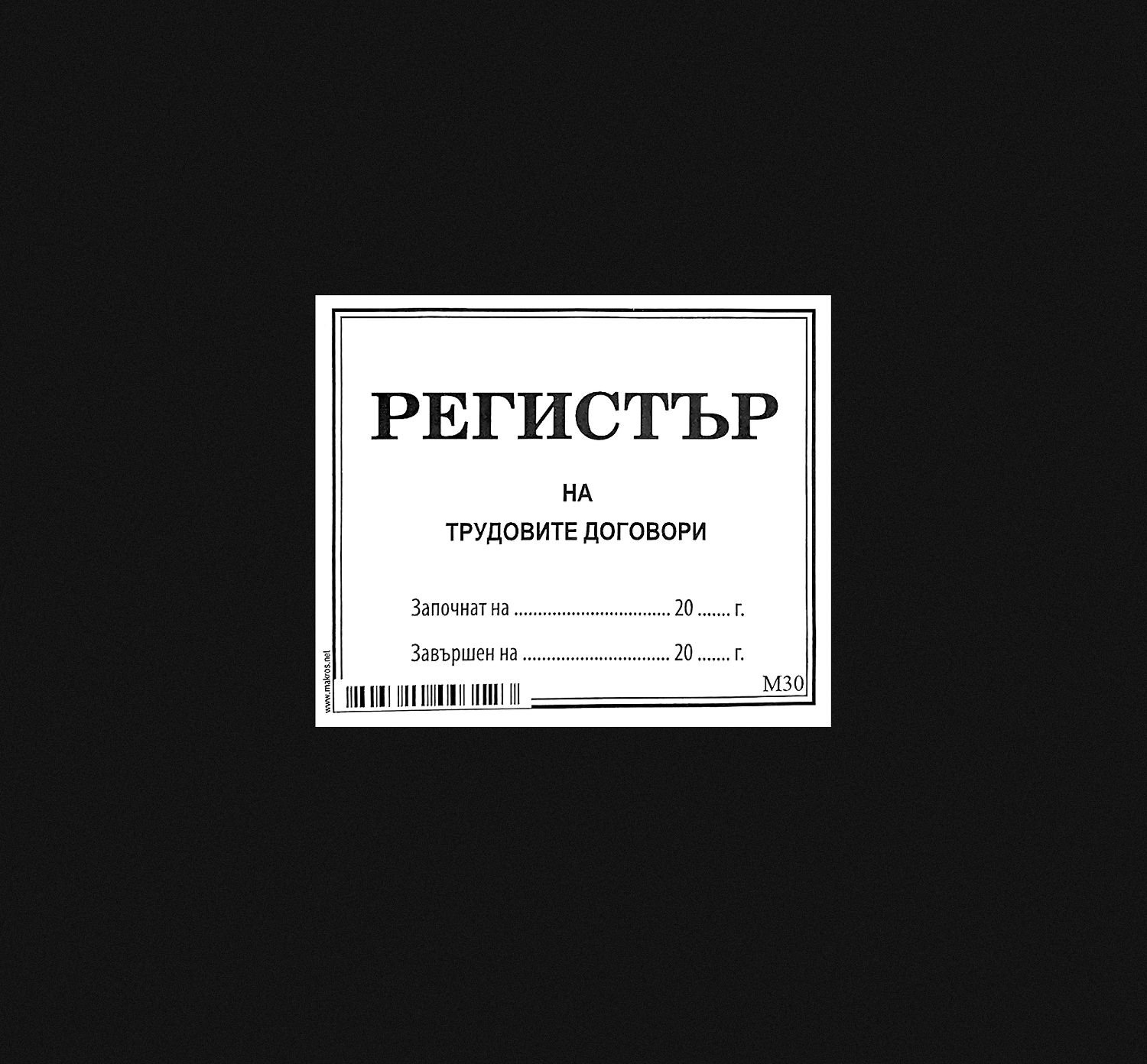 Регистър на трудовите договори книга Store Bg