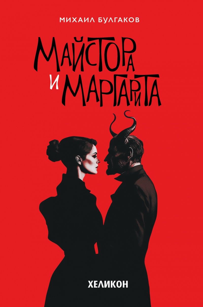 Майстора и Маргарита - Михаил Булгаков - книга - store.bg