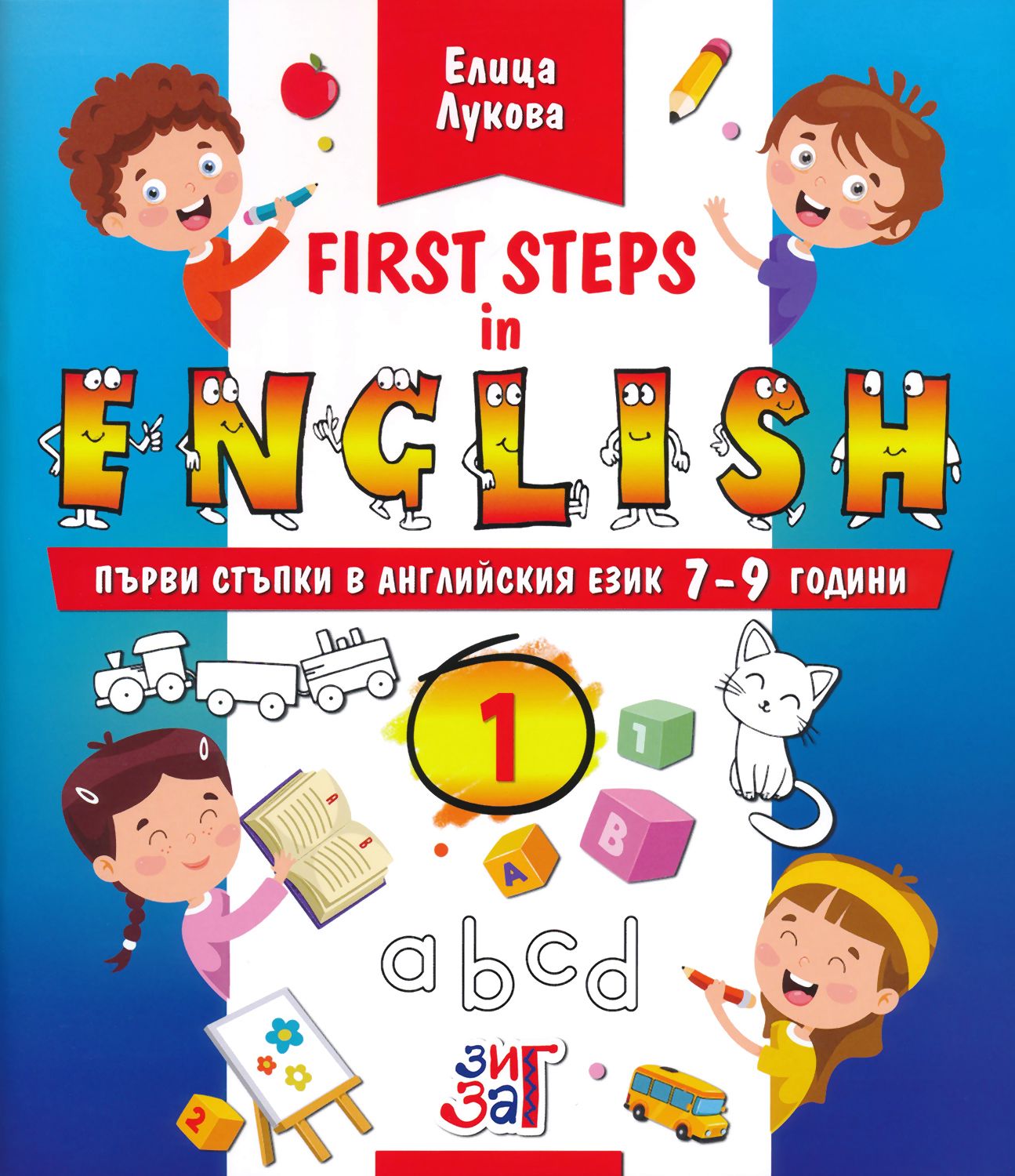 First steps in English: Първи стъпки в английския език за 7 - 9 годишни ...
