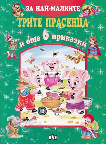 За най-малките: Трите прасенца и още 6 приказки - детска книга - store.bg