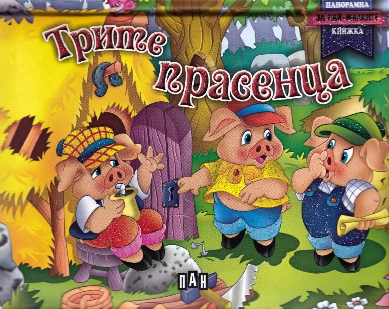 Панорамна книжка: Трите прасенца - детска книга - store.bg