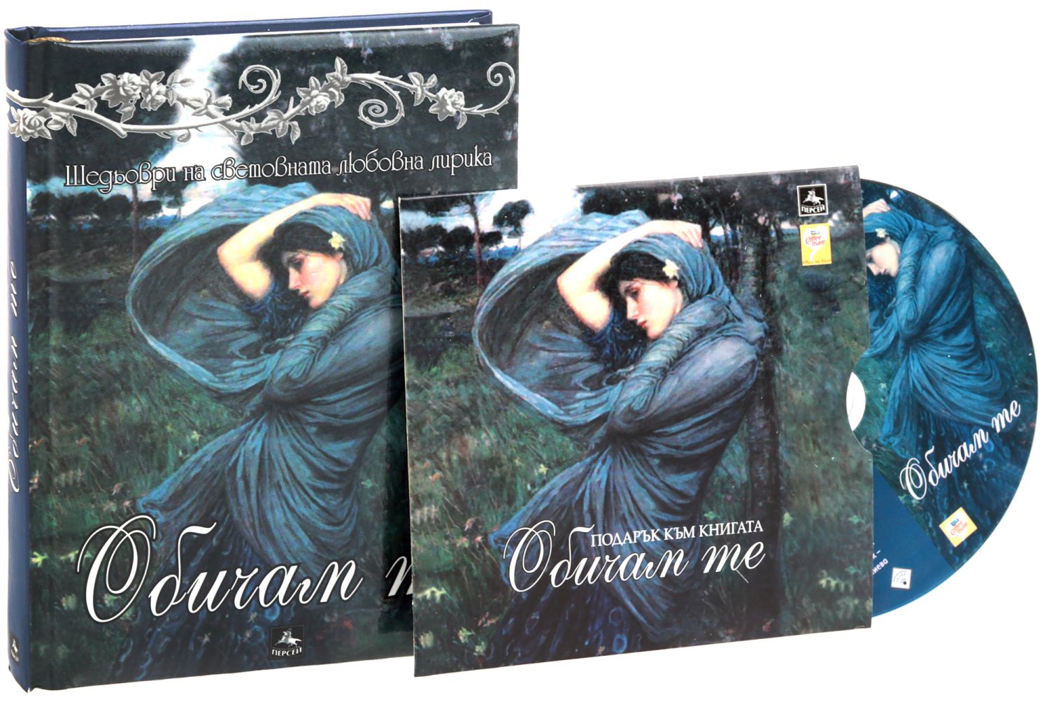 Обичам те + CD - книга - store.bg