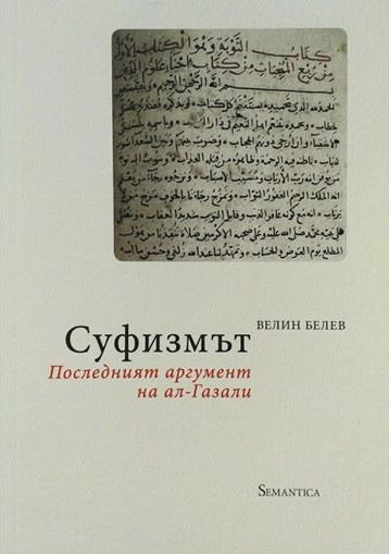 Суфизмът: Последният аргумент на ал-Газали - книга - store.bg