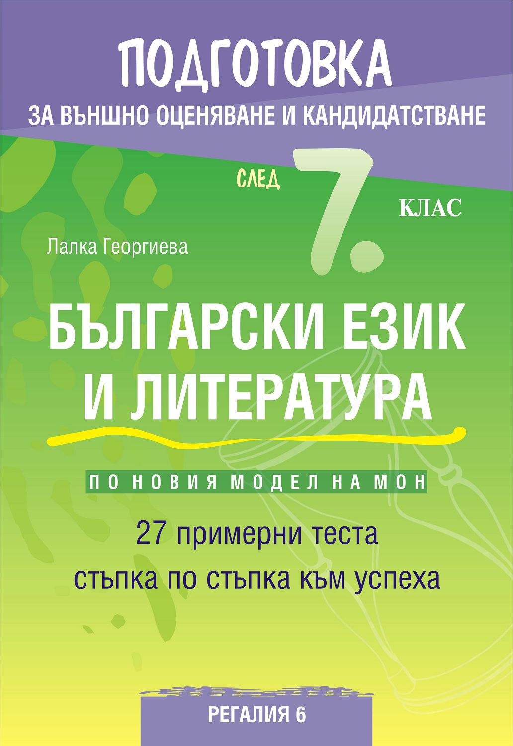 Подготовка по български език и литература за външно оценяване и кандидатстване след 7 клас 27