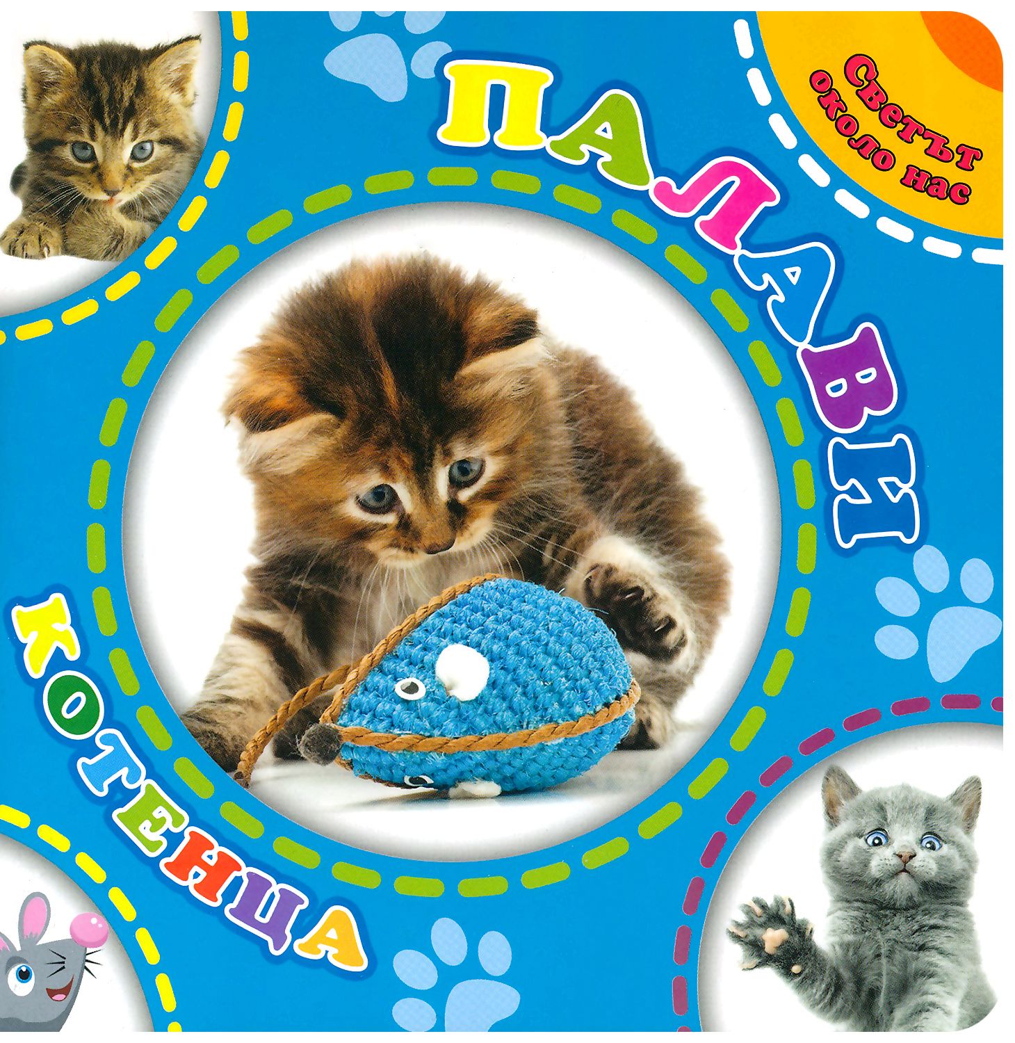 Светът около нас: Палави котенца - детска книга - store.bg
