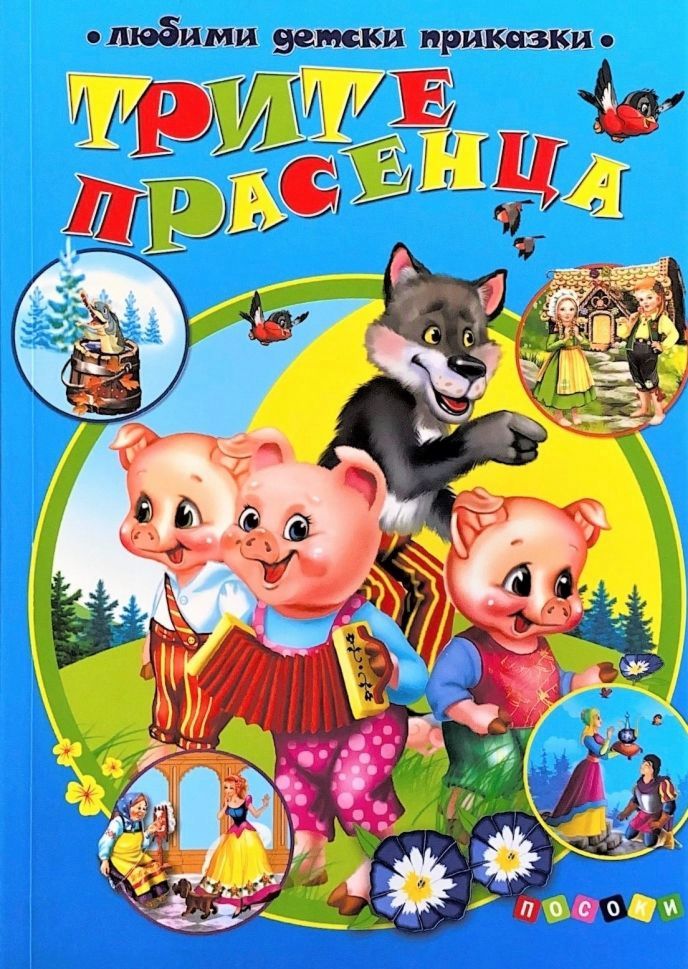 Трите прасенца - детска книга - store.bg