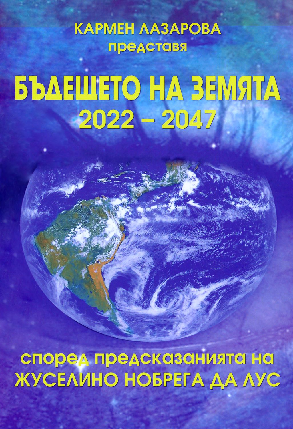 Бъдещето на Земята 2022 - 2047 - Кармен Лазарова - книга - store.bg