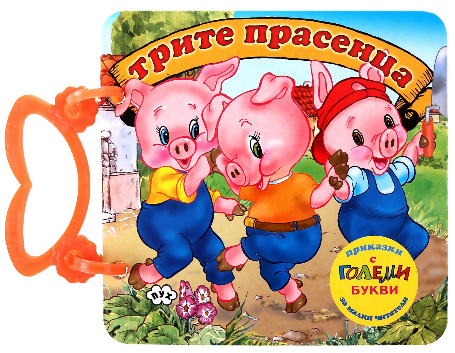 Книжка с дръжка: Трите прасенца - книга - store.bg