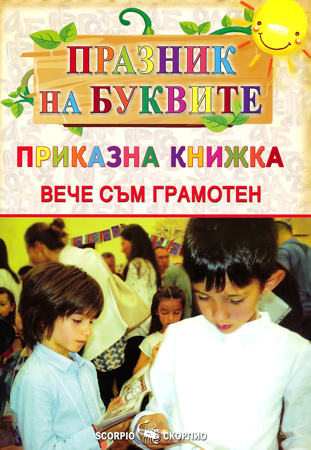 Празник на буквите - детска книга - store.bg