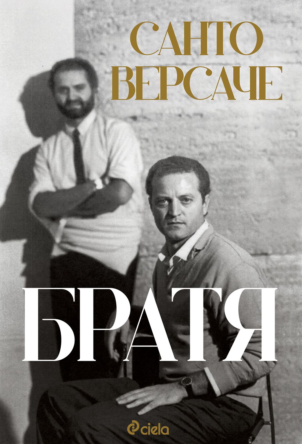 Санто Версаче - автобиография: Братя - store.bg
