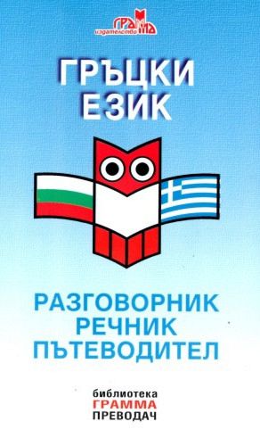 Грамма преводач: Гръцки език - Румяна Михова … - книга - store.bg