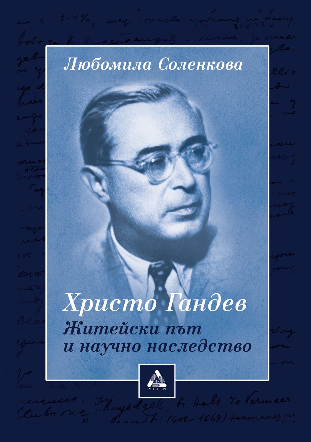 Христо Гандев - биография: Житейски път и научно наследство - store.bg