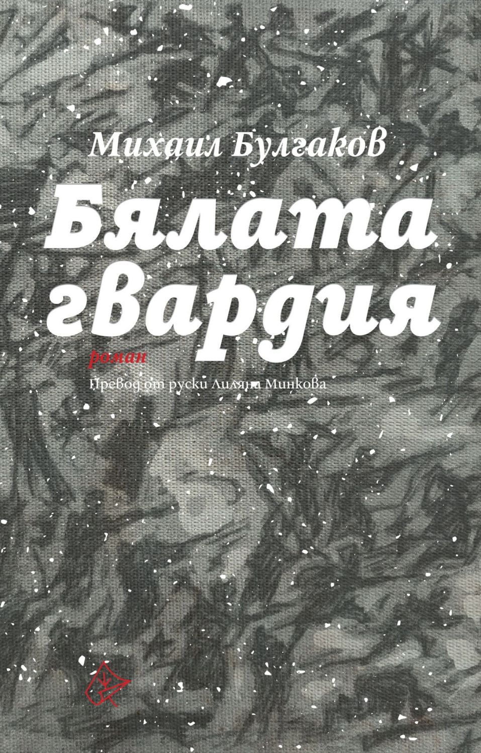 Бялата гвардия - Михаил Булгаков - книга - store.bg