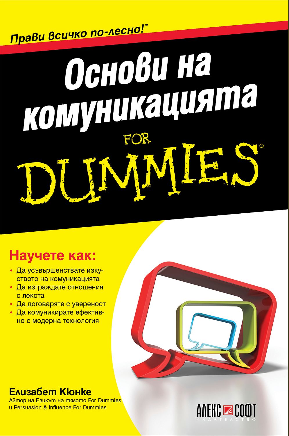 Основи на комуникацията For Dummies - книга - store.bg