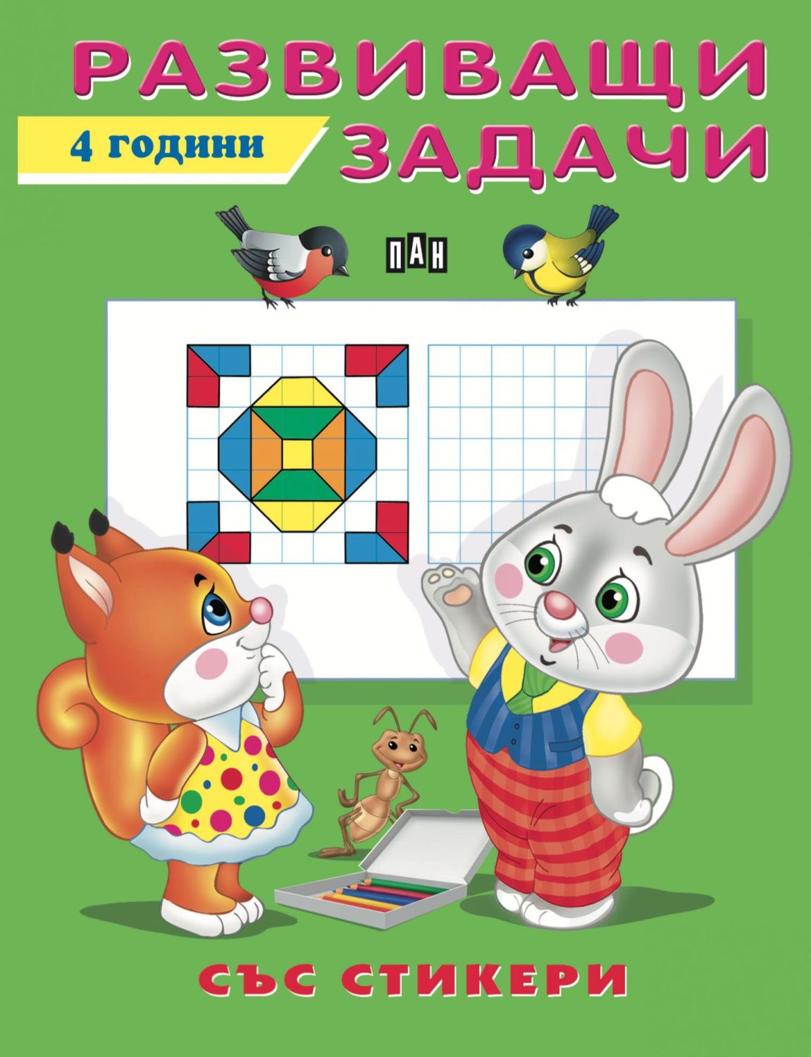 Развиващи задачи за деца на 4 години детска книга Store Bg