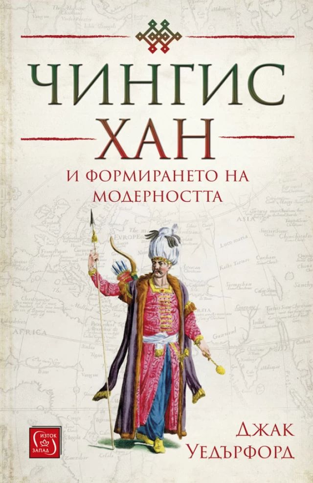 Чингис хан и формирането на модерността - книга - store.bg