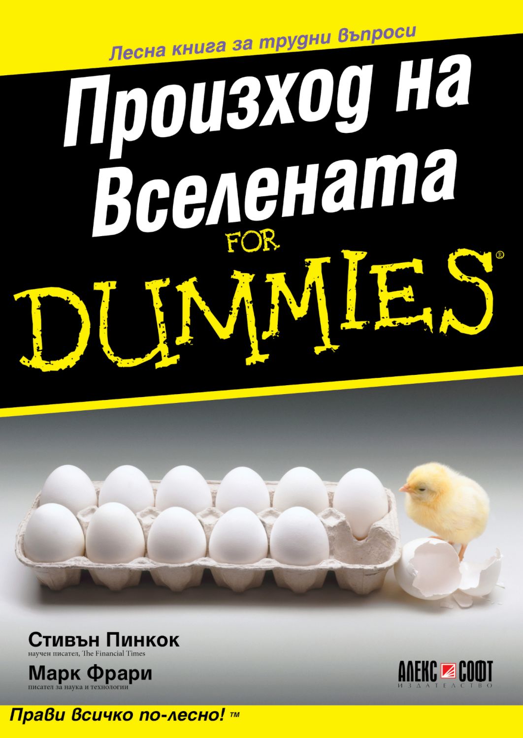 Произход на Вселената For Dummies - Стивън Пинкок … - книга - store.bg