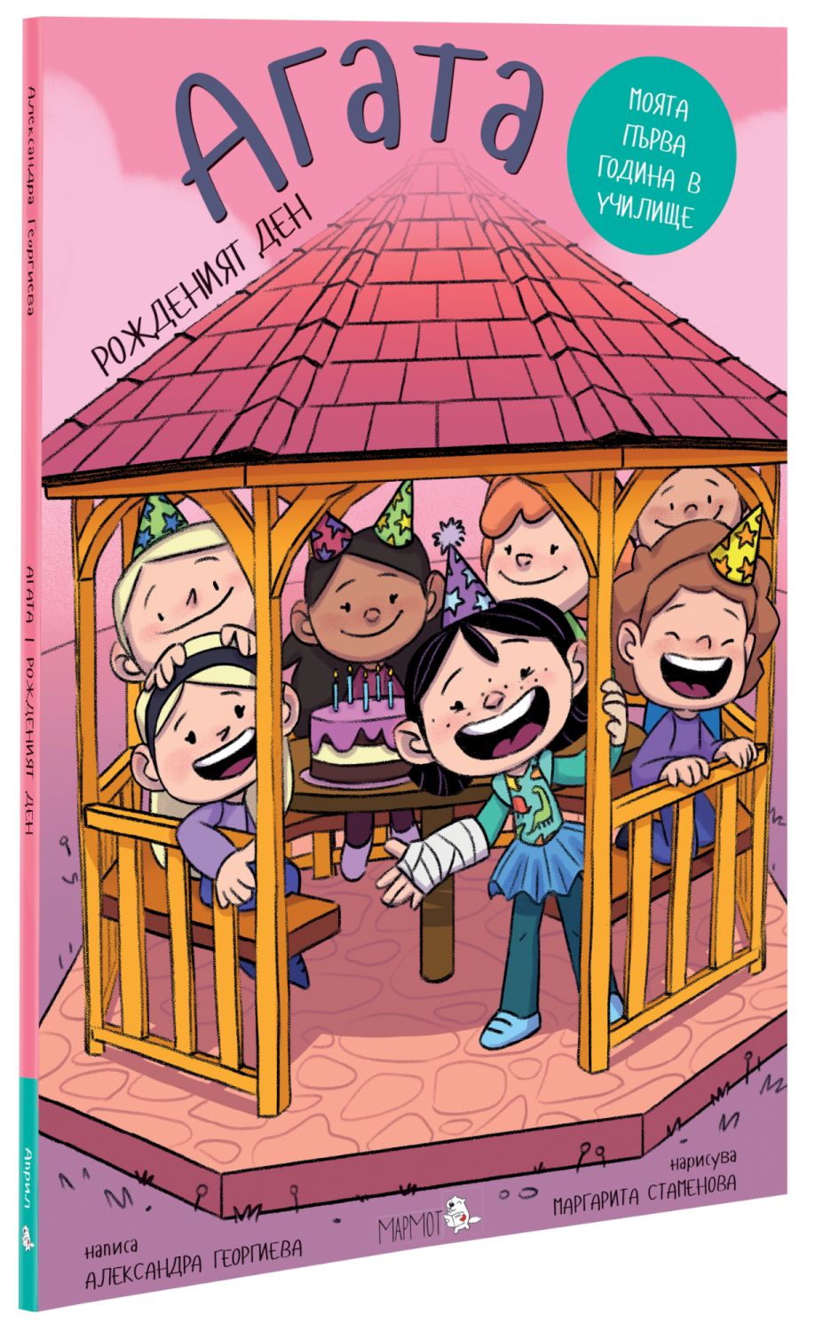 Агата - книга 8: Рожденият ден - детска книга - store.bg