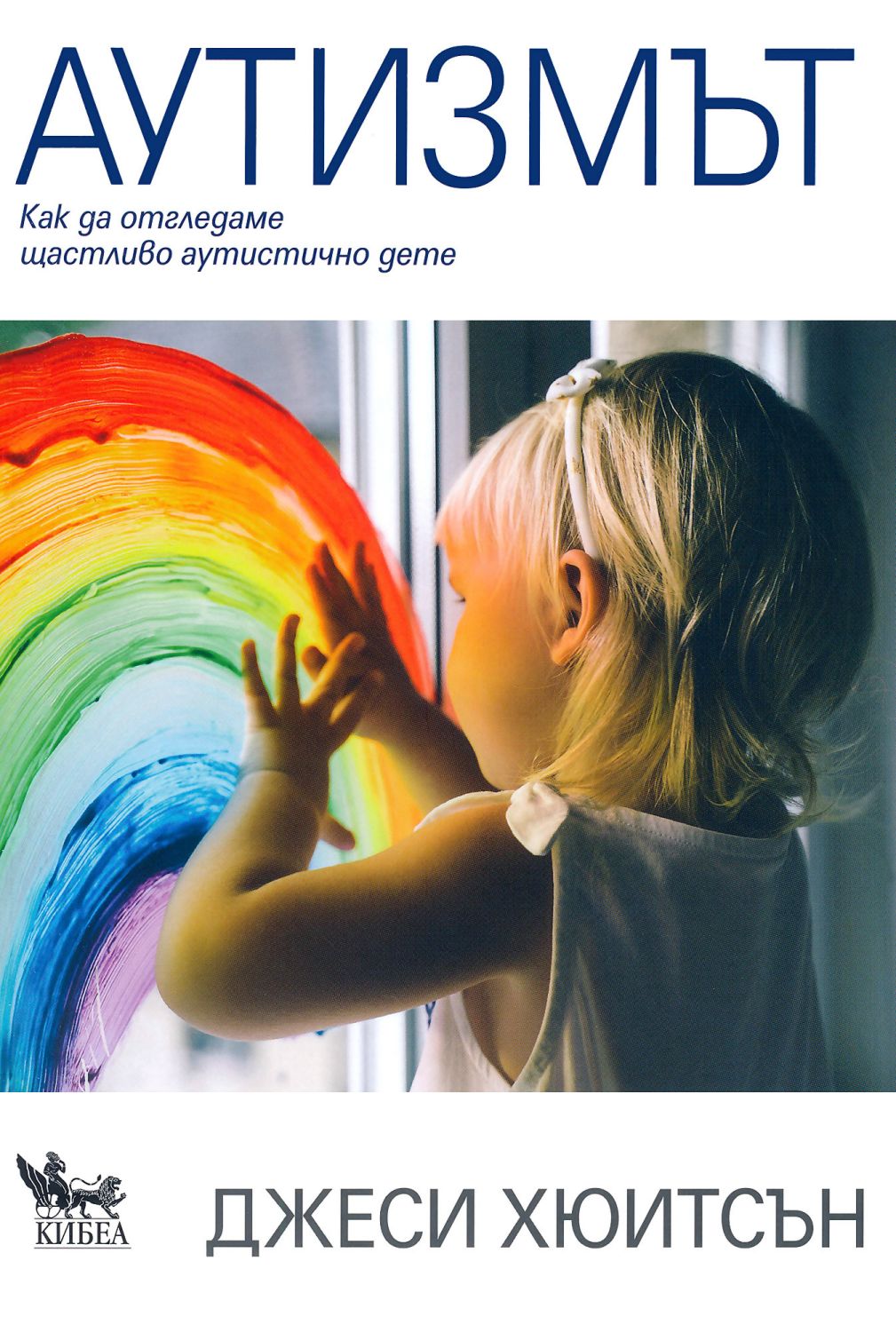 Аутизмът: Как да отгледаме щастливо аутистично дете - книга - store.bg