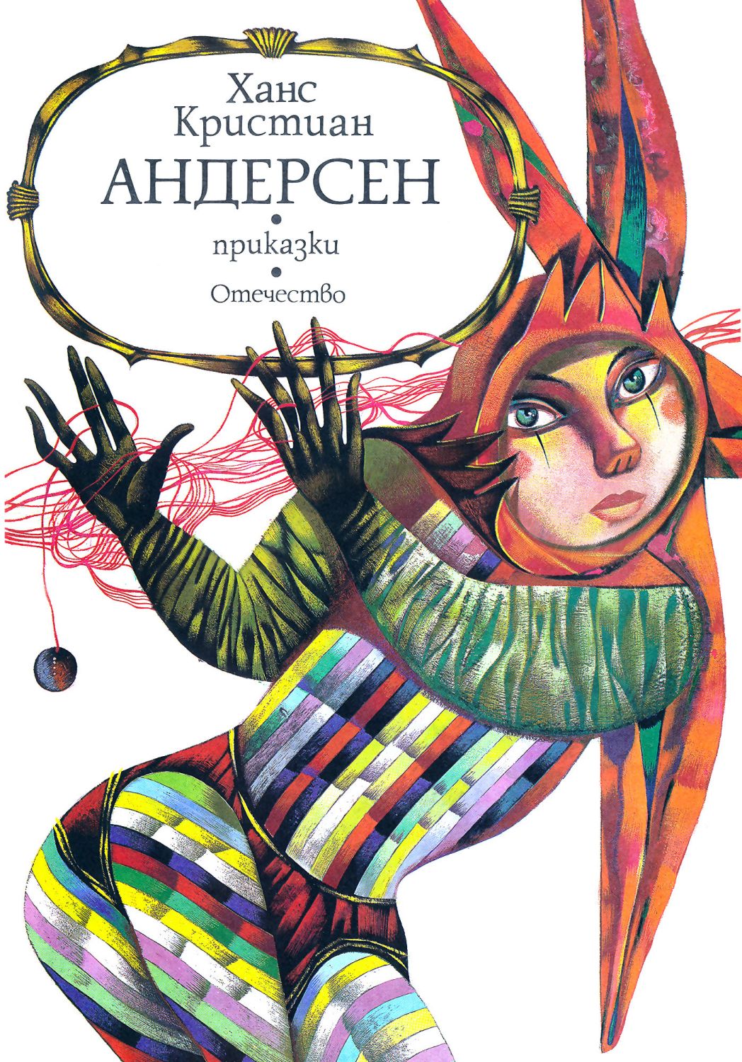 Приказки - Ханс Кристиан Андерсен - детска книга - store.bg