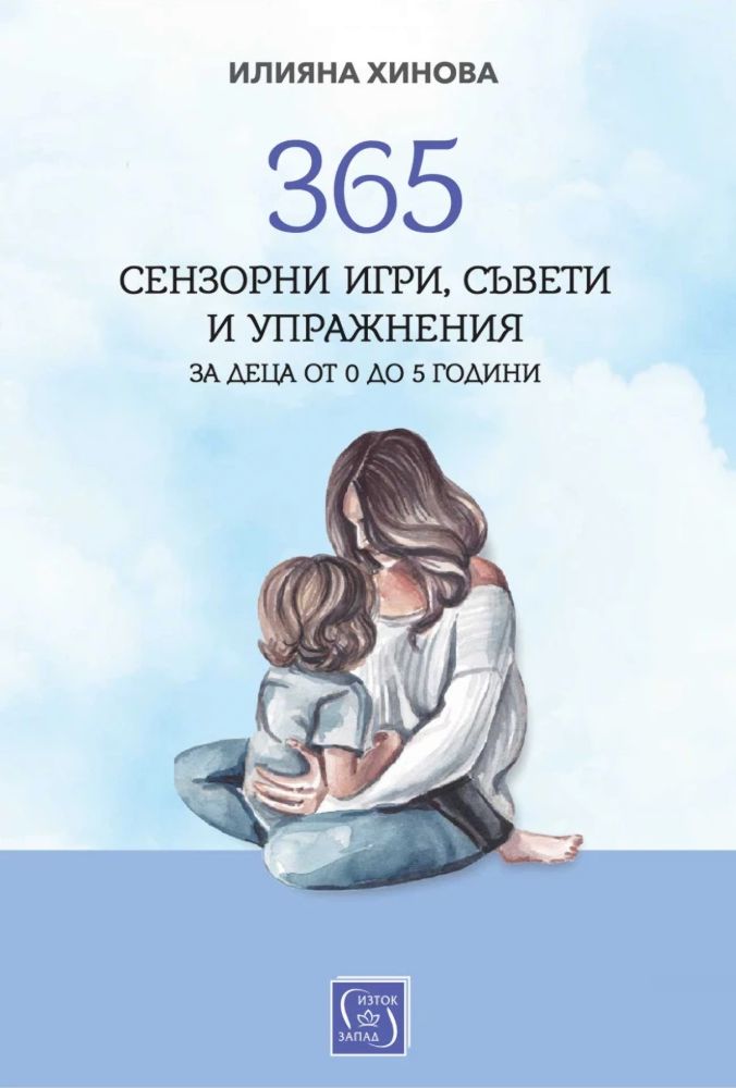 365 сензорни игри съвети и упражнения за деца от 0 до 5 години книга Store Bg