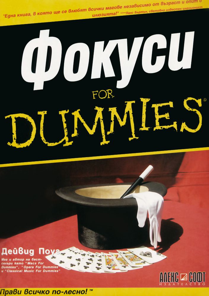 Фокуси for Dummies - Дейвид Поуг - книга - store.bg