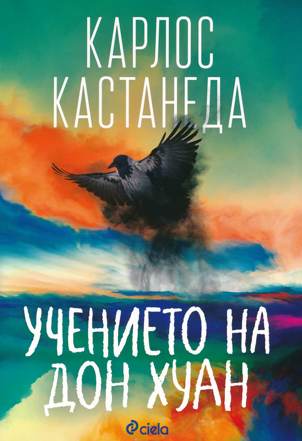 Учението на Дон Хуан - Карлос Кастанеда - книга - store.bg
