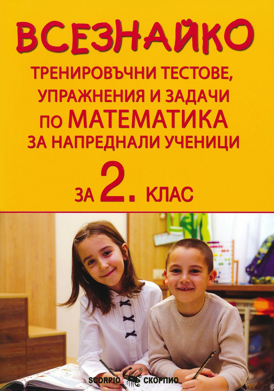 Всезнайко Тренировъчни тестове упражнения и задачи по математика за 2