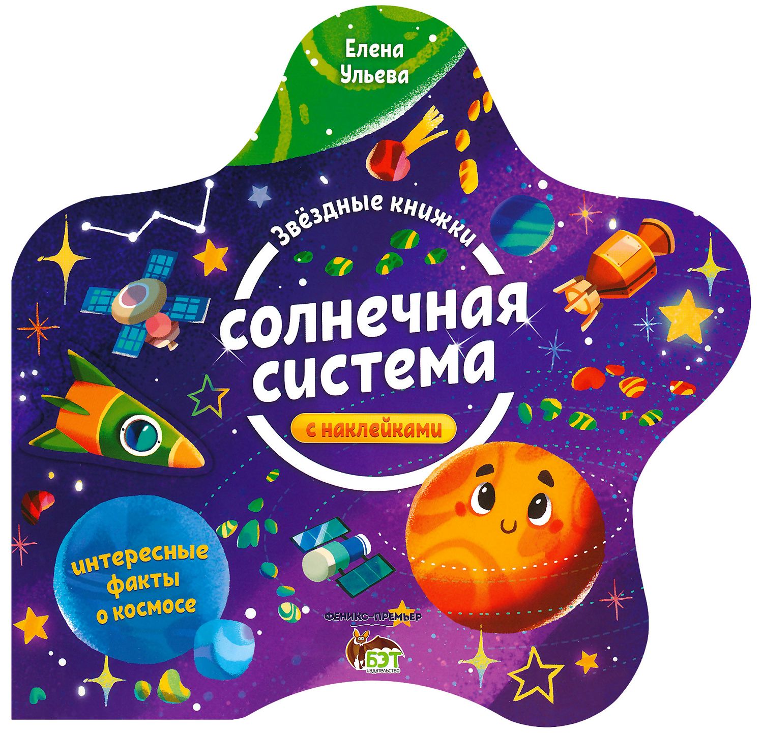 Звездные книжки: Солнечная система - Елена Ульева - детска книга - store.bg