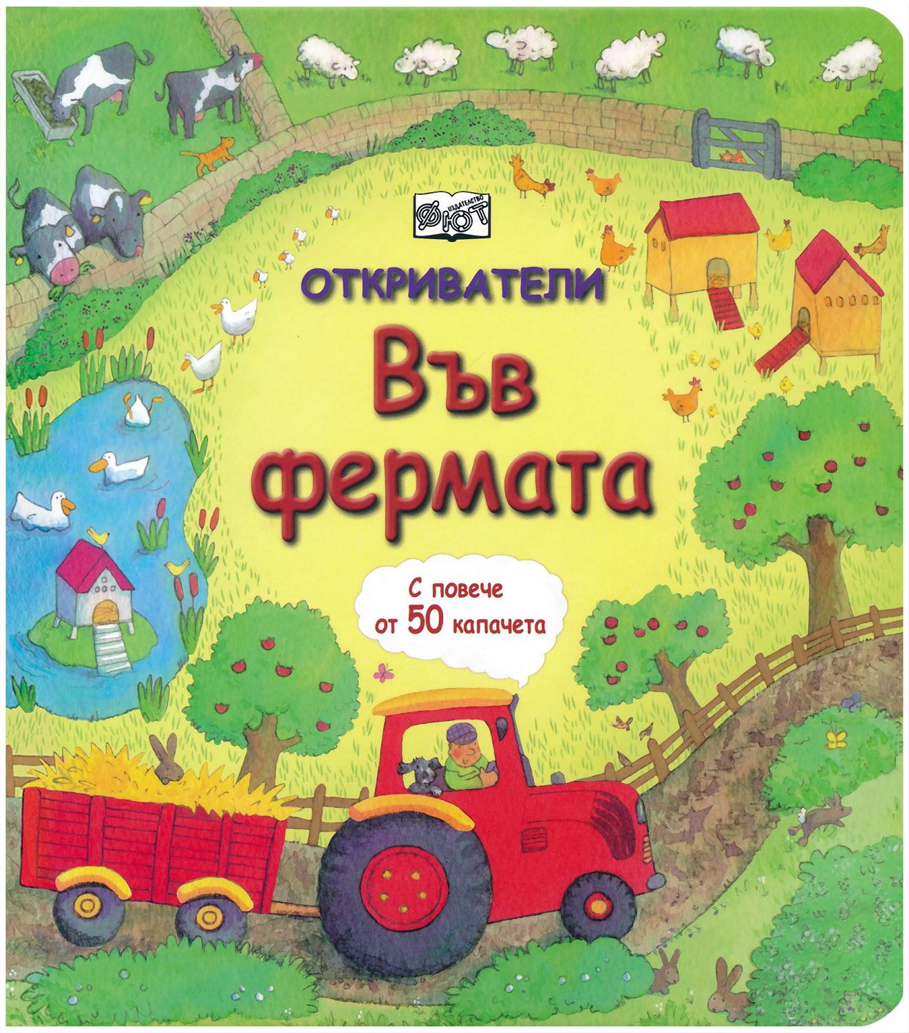 Откриватели: Във фермата - детска книга - store.bg
