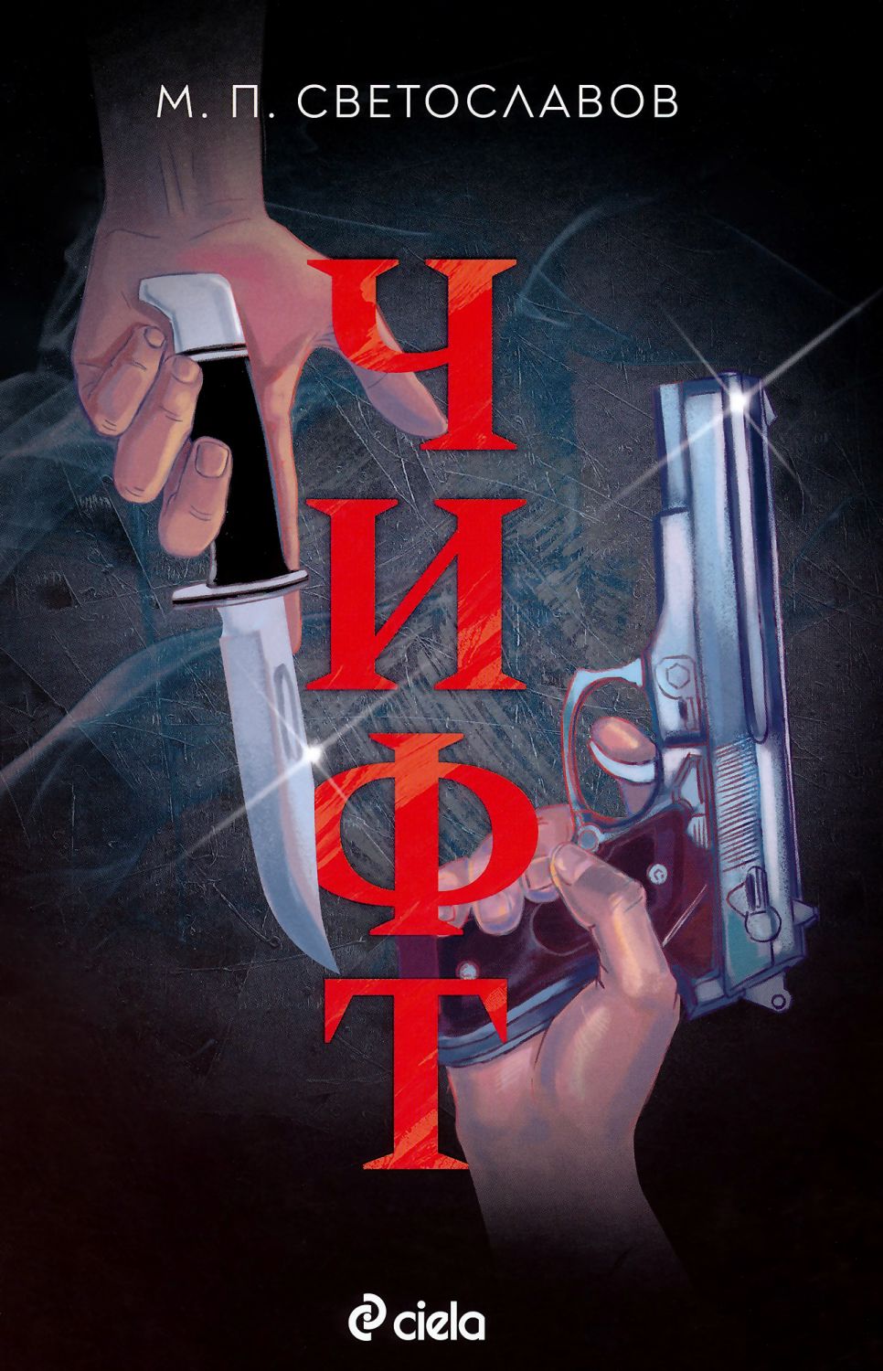 Чифт - Мартин Светославов - Мъци - книга - store.bg