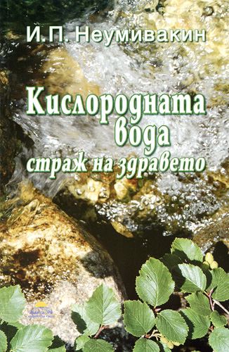 Кислородната вода - страж на здравето - книга - store.bg