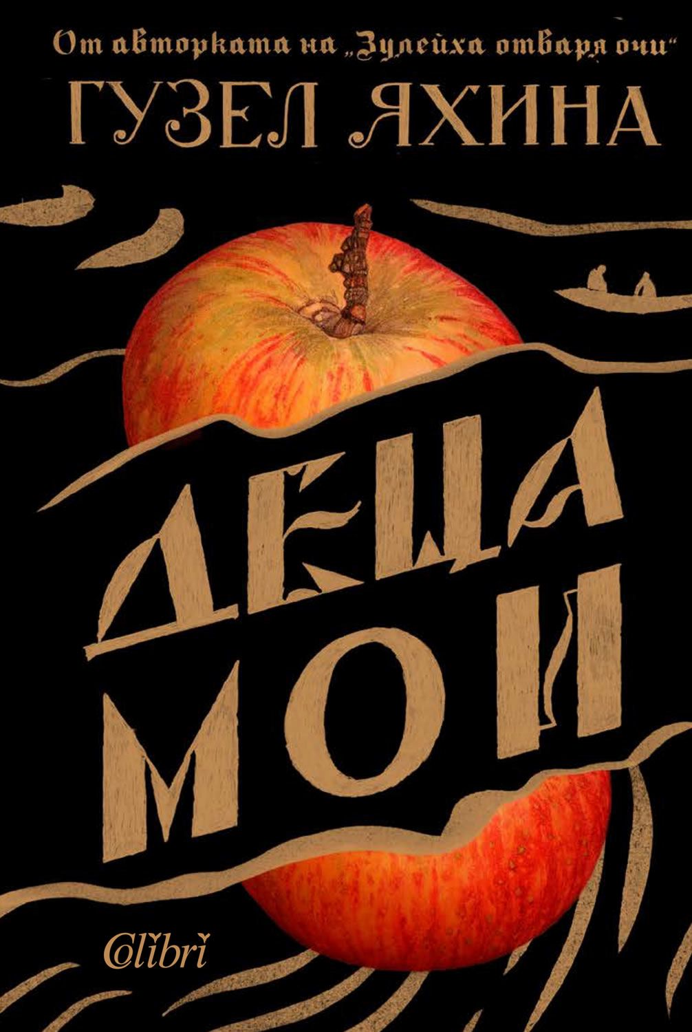 Деца мои - Гузел Яхина - книга - store.bg