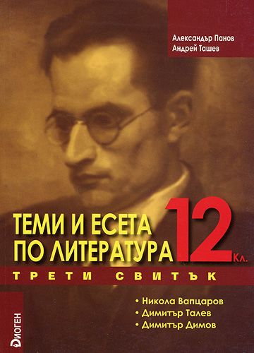 Теми и есета по литература за 12 клас Трети свитък помагало Store Bg