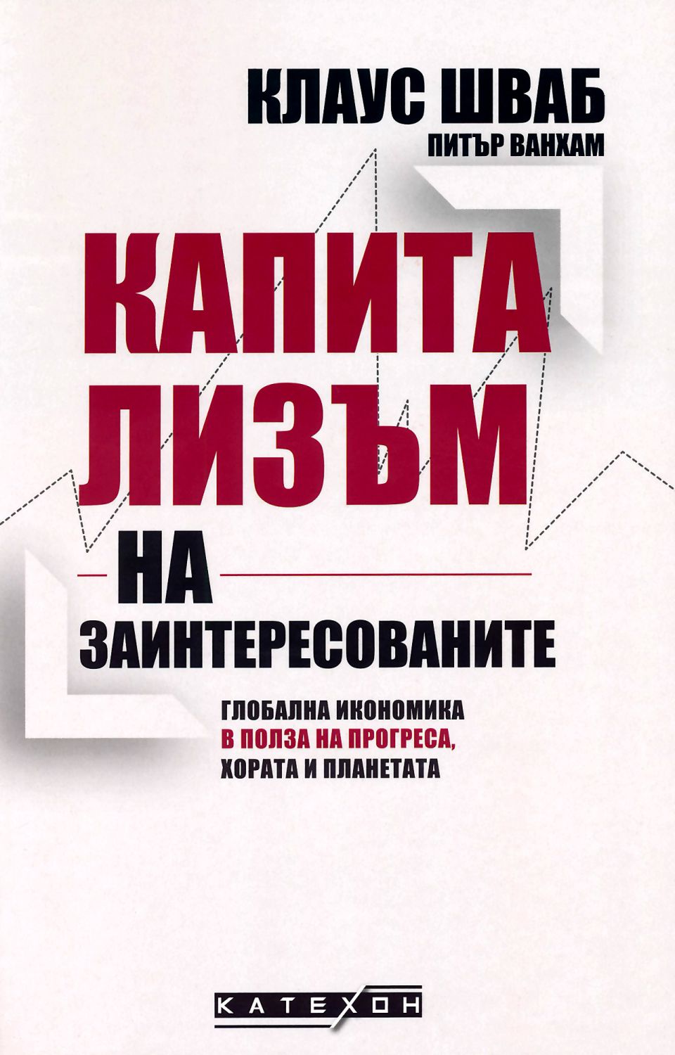 Капитализъм на заинтересованите - Клаус Шваб … - книга - store.bg
