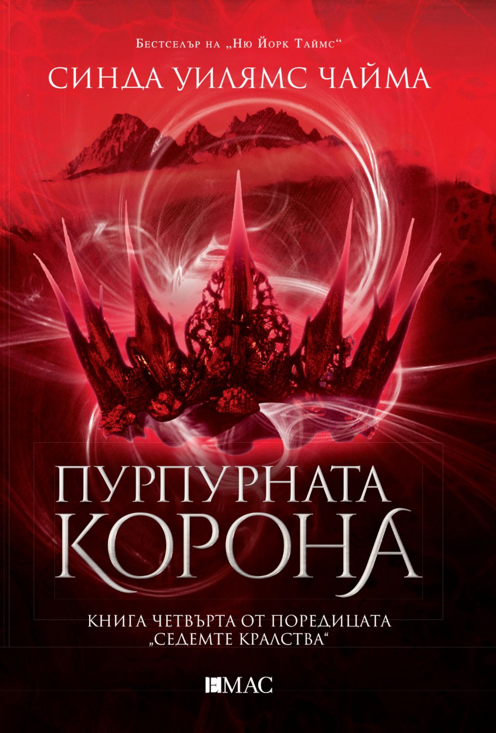 Седемте кралства - книга 4: Пурпурната корона - - store.bg