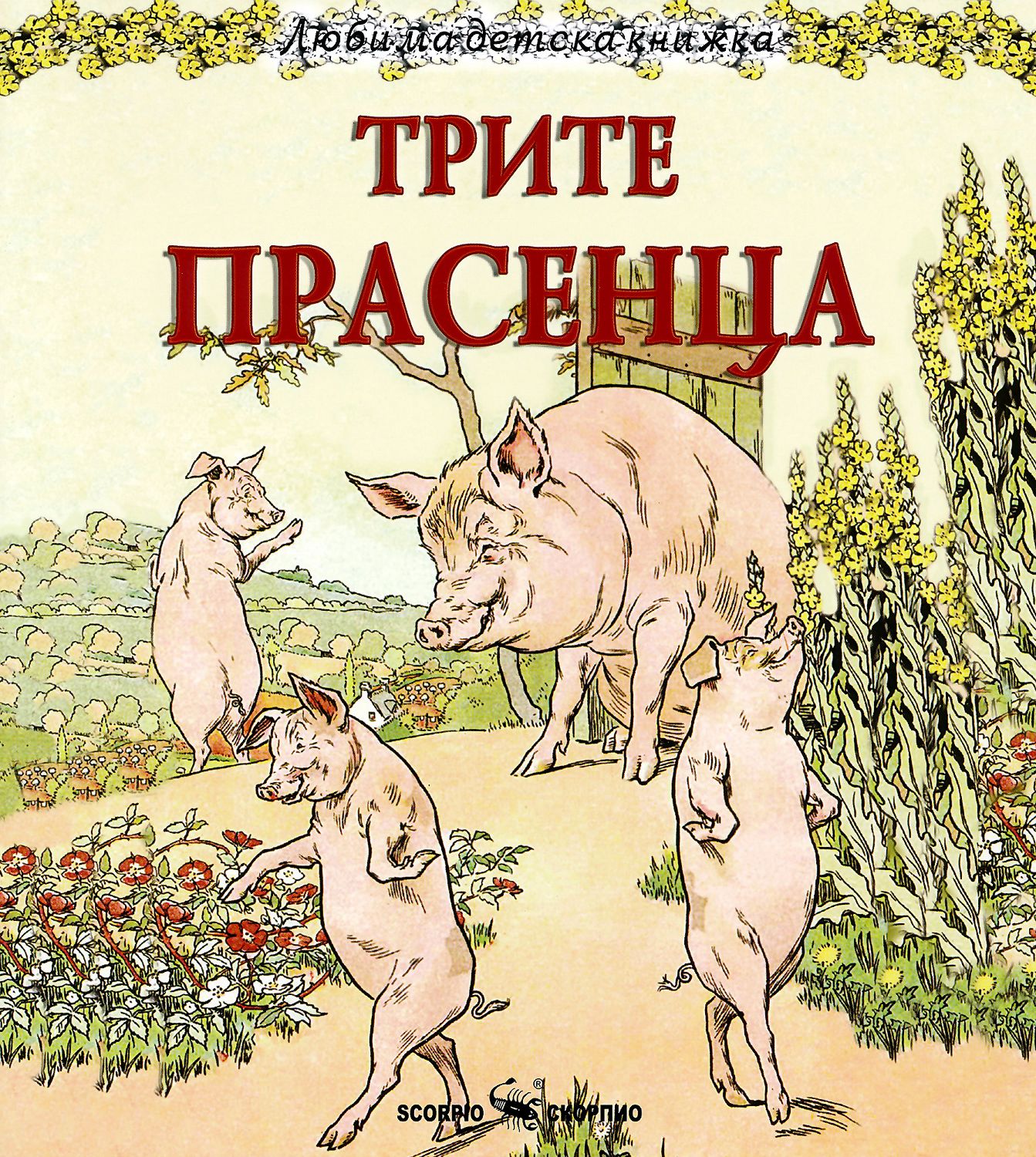Трите прасенца - детска книга - store.bg