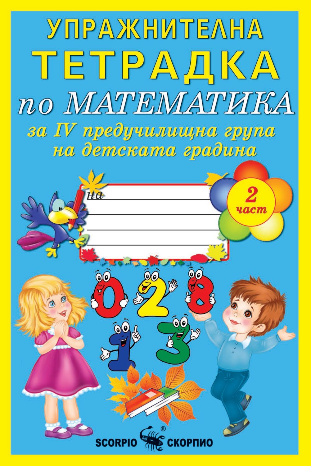 Упражнителна тетрадка по математика за 4 предучилищна група на детската градина част 2