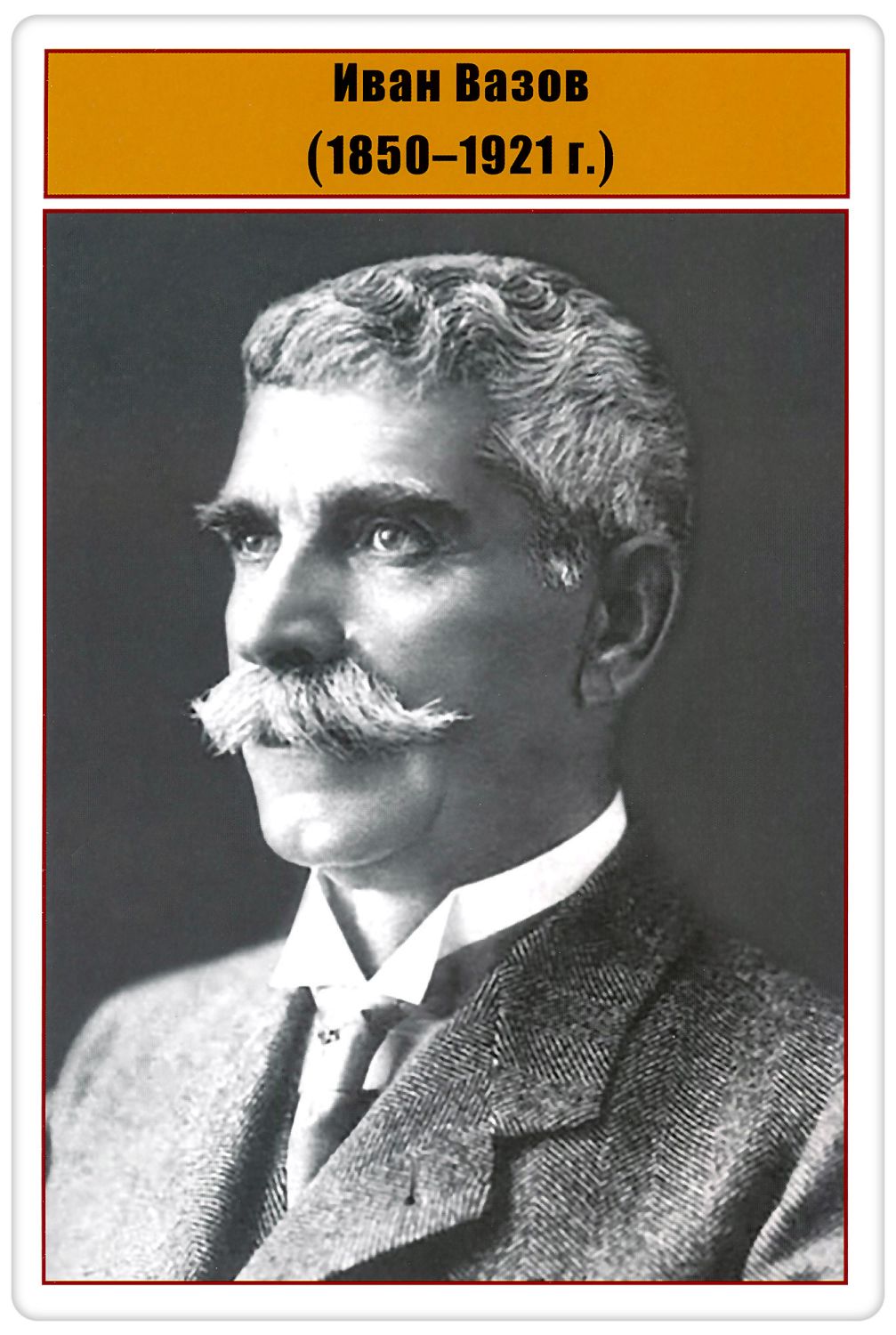 Портрет на Иван Вазов (1850 - 1921) - табло - store.bg