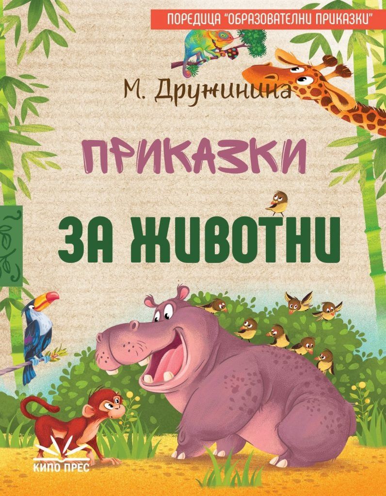 Приказки за животни М Дружинина детска книга Store Bg