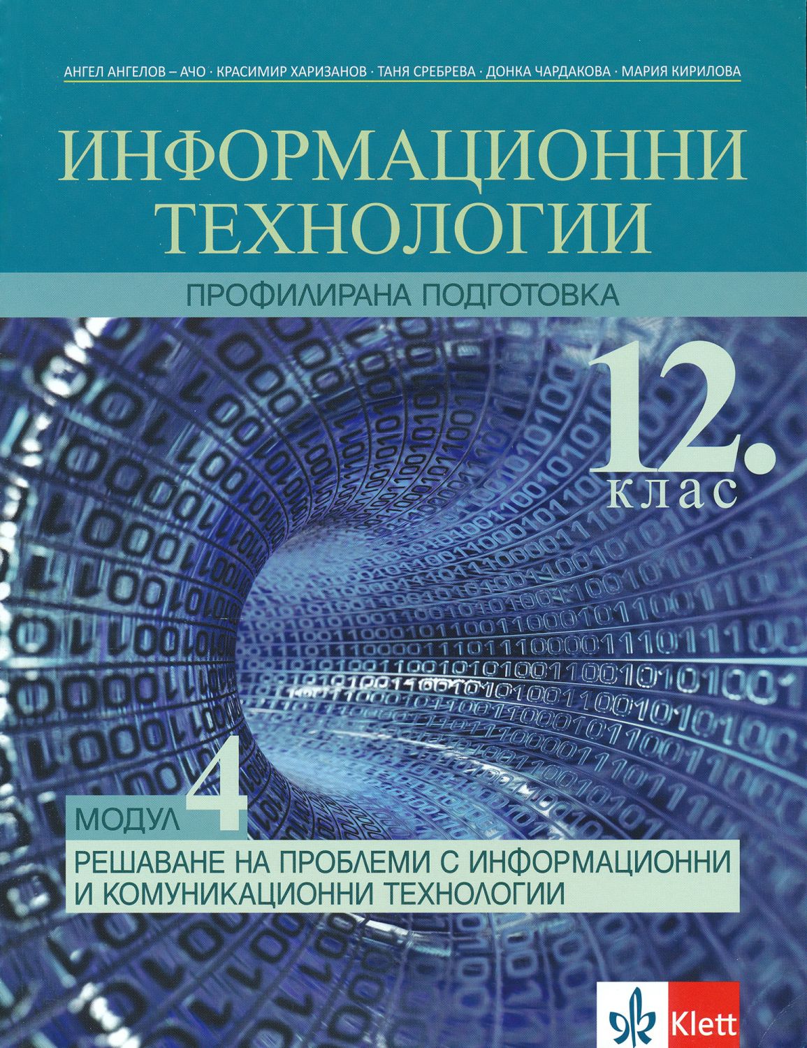 Учебник по информационни технологии за 12. клас ПП, модул 4 - Клет ...