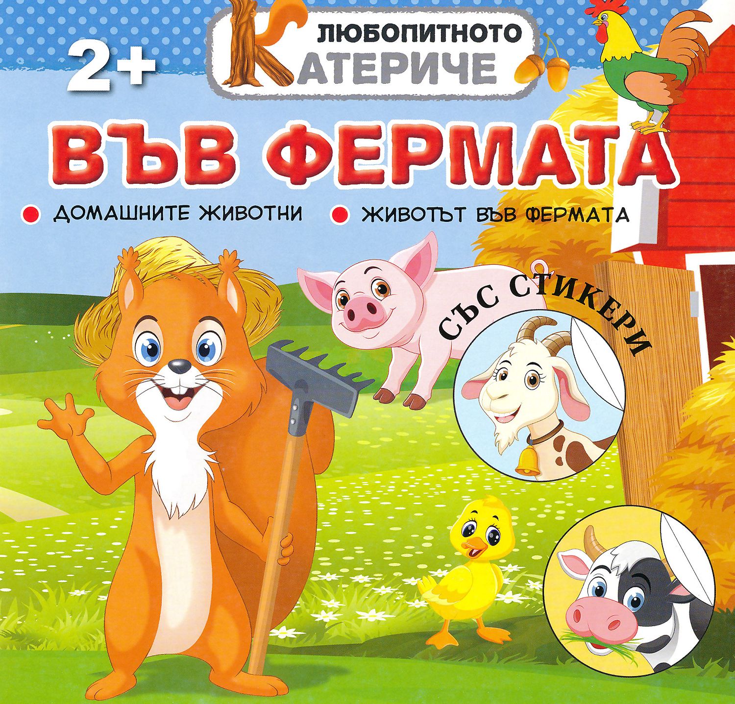 Във фермата - детска книга - store.bg