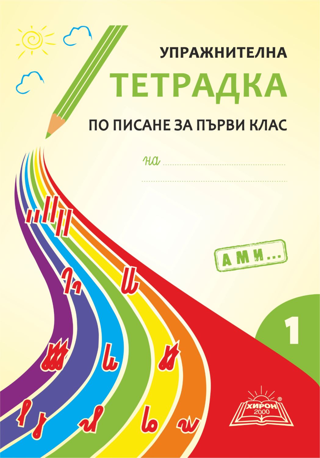 Упражнителна тетрадка по писане за 1 клас част 1 Подредба А М И учебна тетрадка