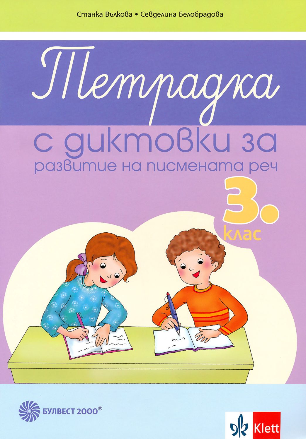 Тетрадка с диктовки за развитие на писмената реч за 3 клас помагало Store Bg
