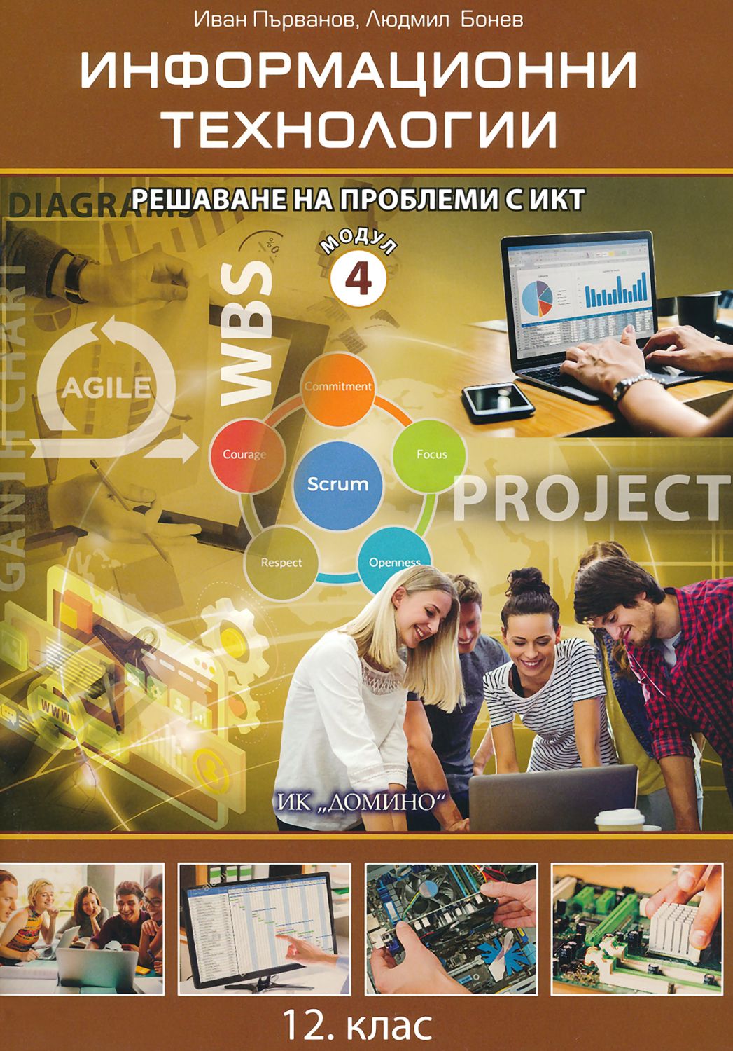 Учебник по ИТ за 12. клас ПП, модул 4 - Домино - store.bg