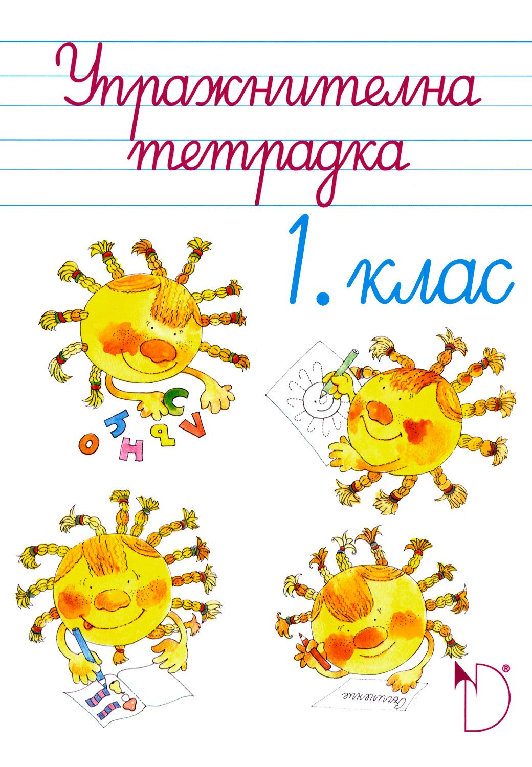 Упражнителна тетрадка по писане за 1 клас учебна тетрадка Store Bg